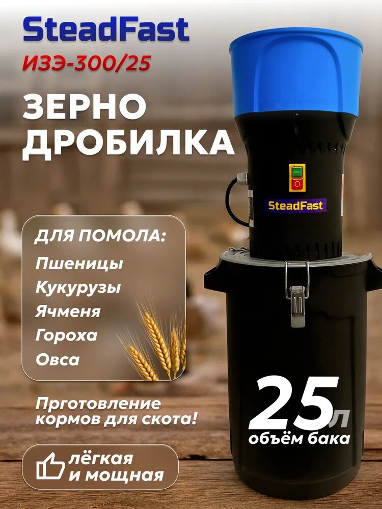 Зернодробилка SteadFast ИЗЭ-300/25, 300 кг/ч, мощность 1000 Вт, измельчитель зерна, кормоизмельчитель