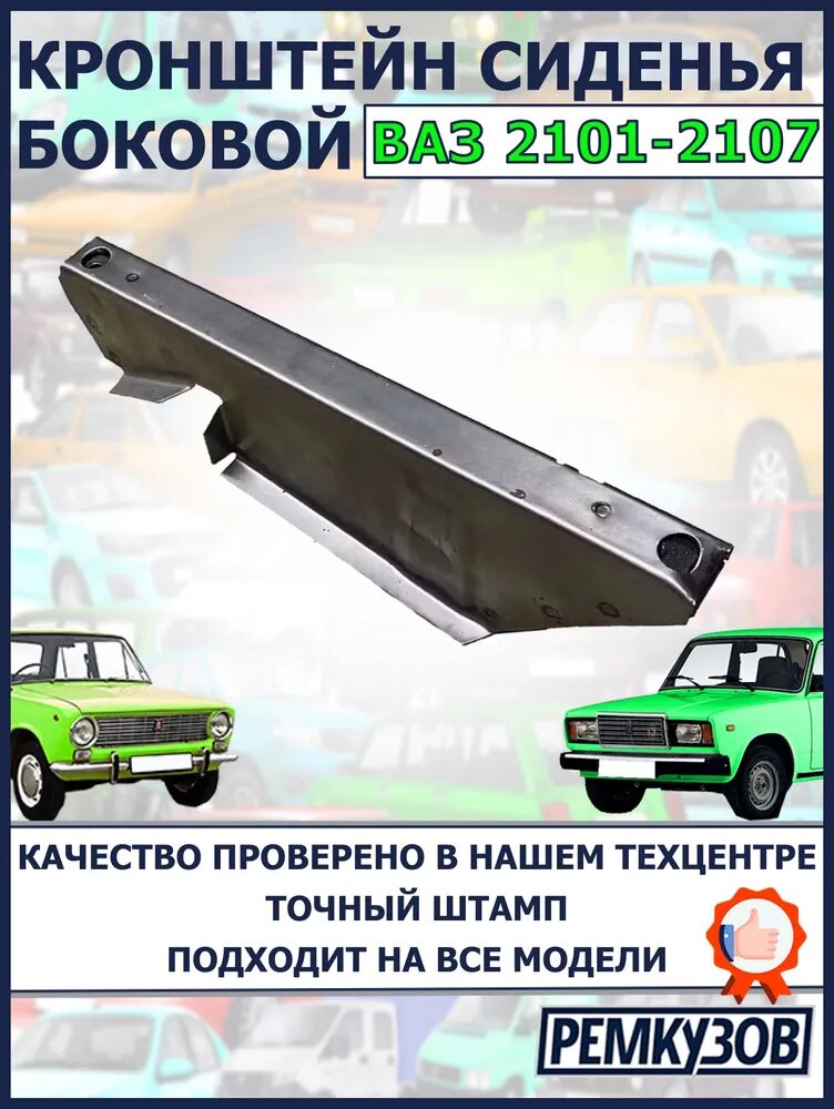 Кронштейн сиденья боковой Жигули (ВАЗ 2101-07)