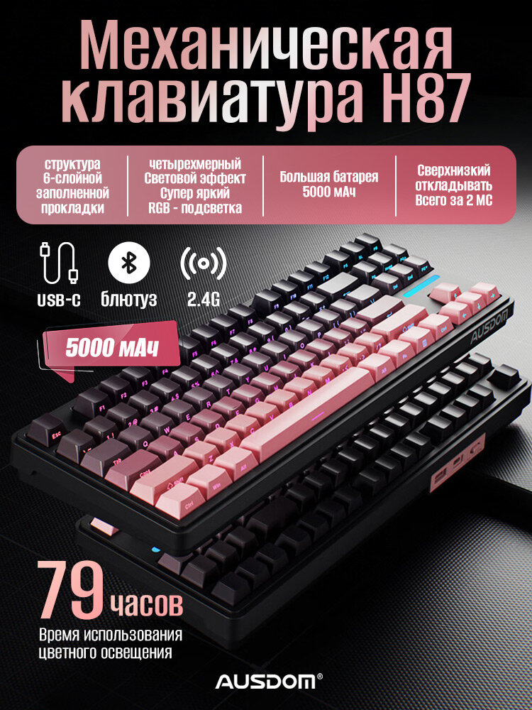 AUSDOM H87 Black Pink Gradient 5000mAh, светящаяся, Клавиатура механическая игровая, подсветкой проводная для компьютера ноутбука game keyboard