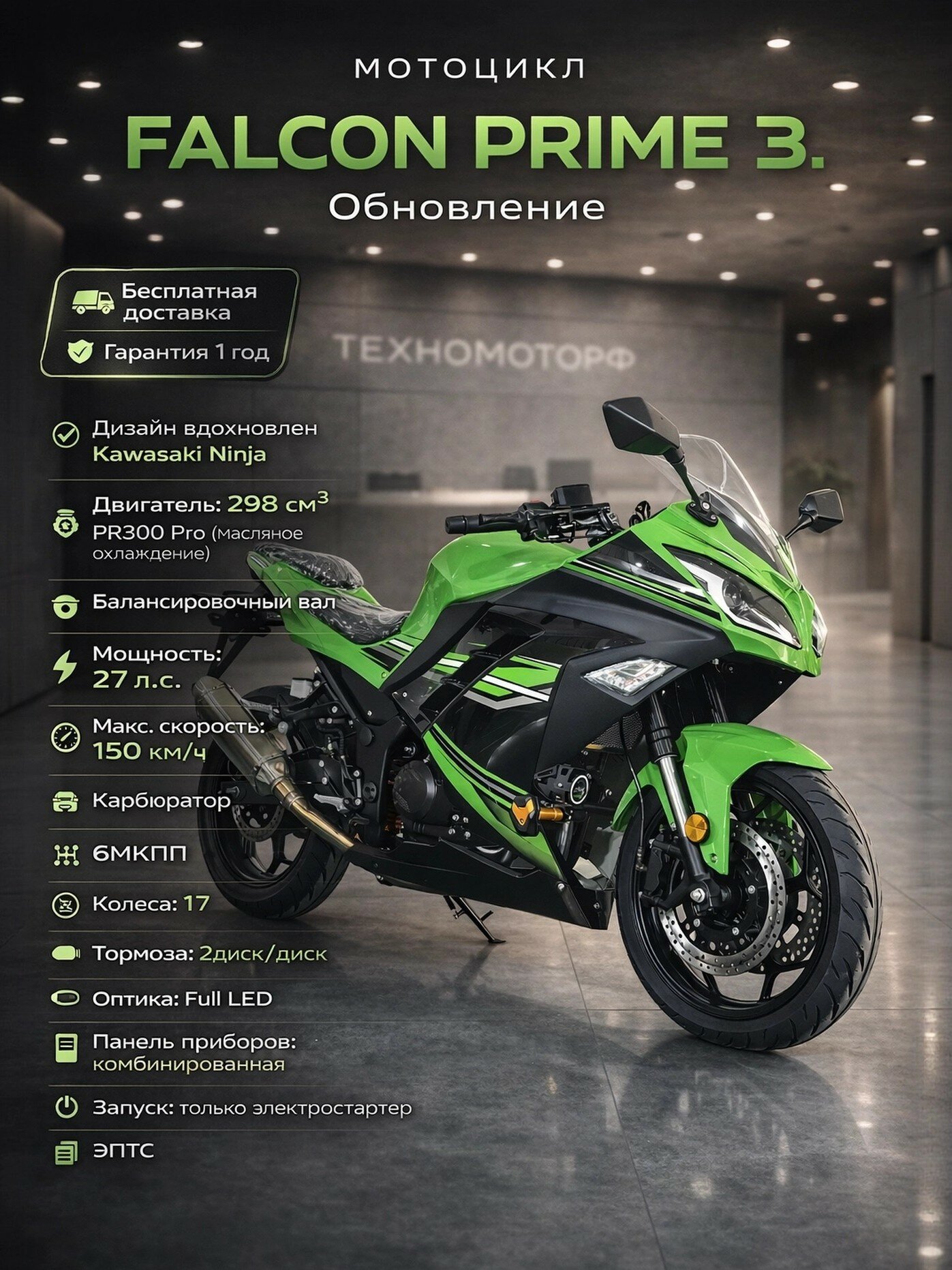 Мотоцикл FALCON PRIME 3 Green, 298см3, 27 л. с, бензиновый, масляное охлаждение, эптс, для взрослых