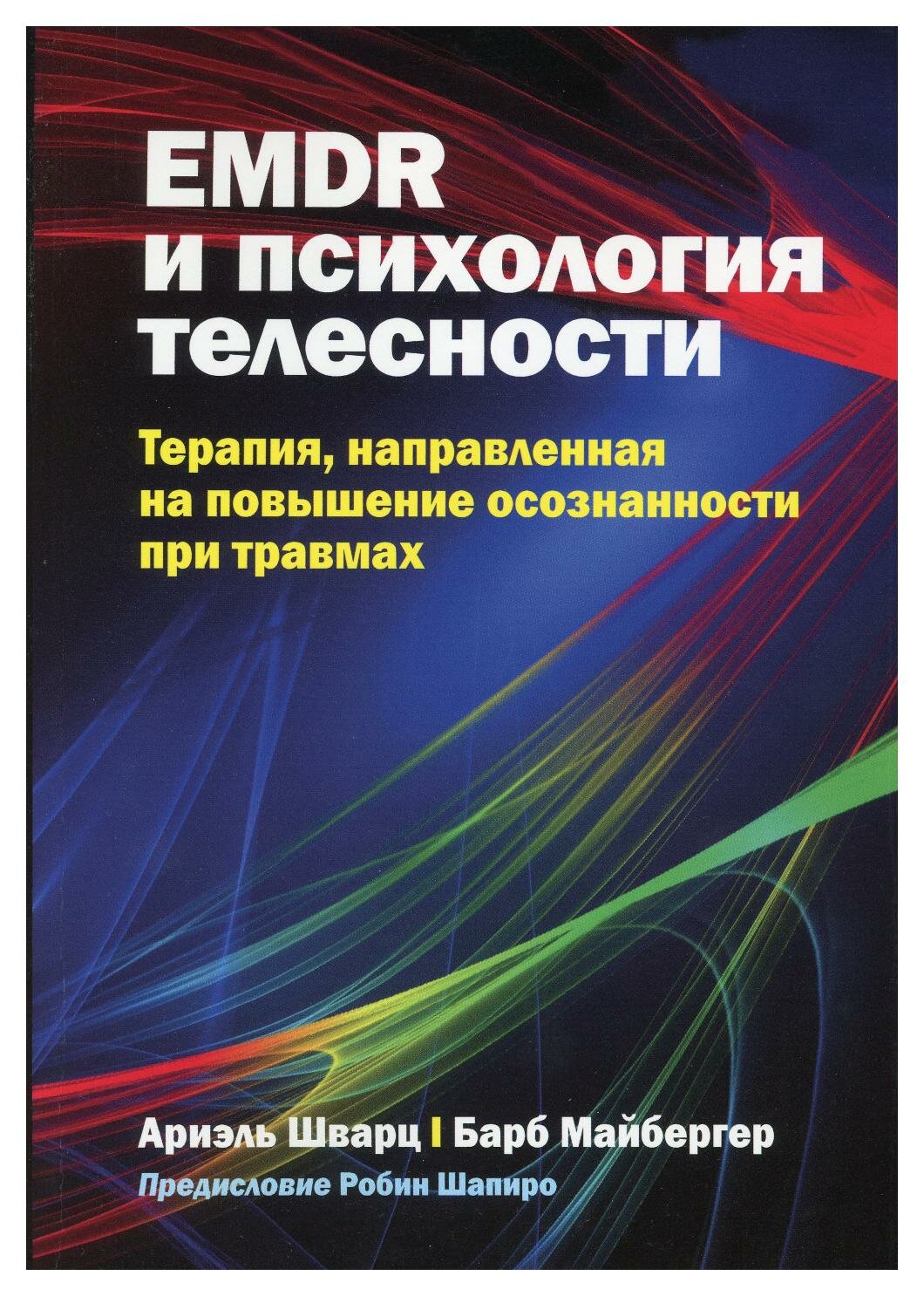 EMDR и психология телесности: терапия, направленная на повышение осознанности при травмах. Шварц А, Майбергер Б. Диалектика