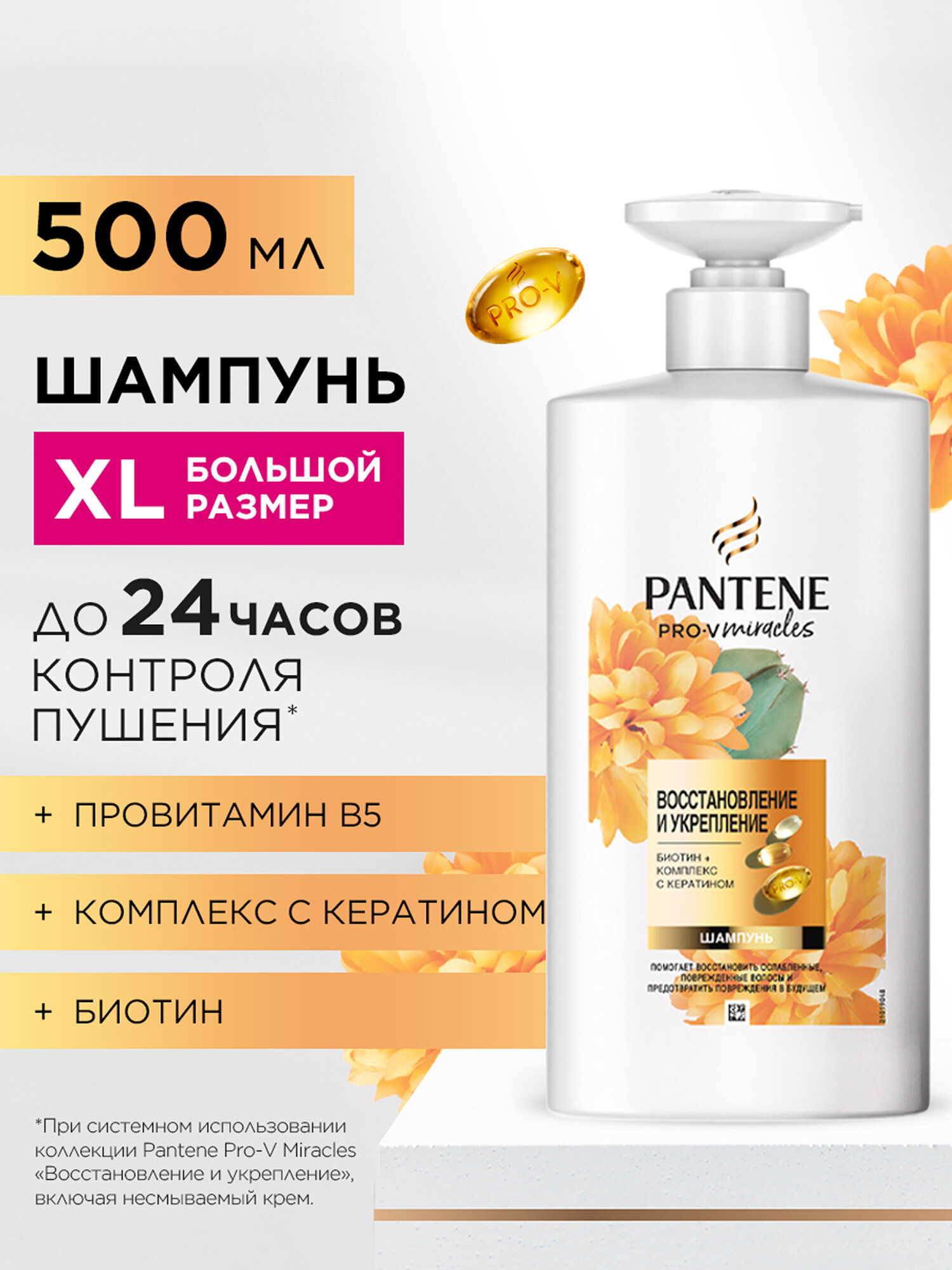 Pantene Pro-V Miracles Шампунь Восстановление и Укрепление 500 мл
