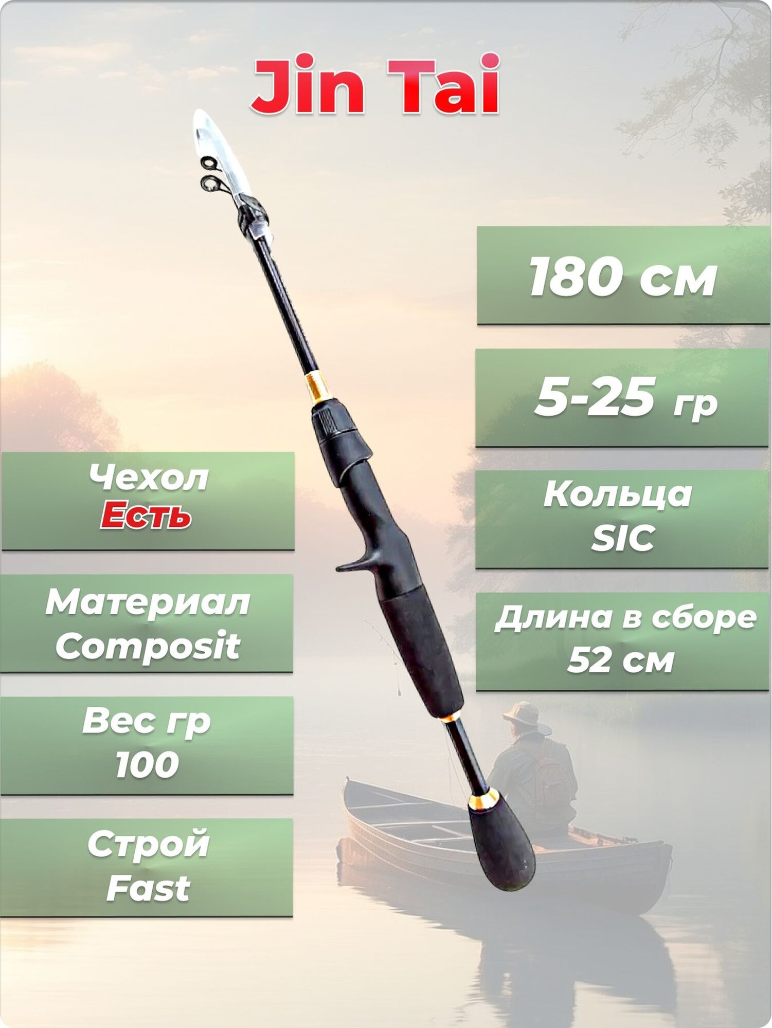 Спиннинг Jin Tai Big Fish Mini, телескопический, карбон/углеволокно, 180 см, 5-25 г