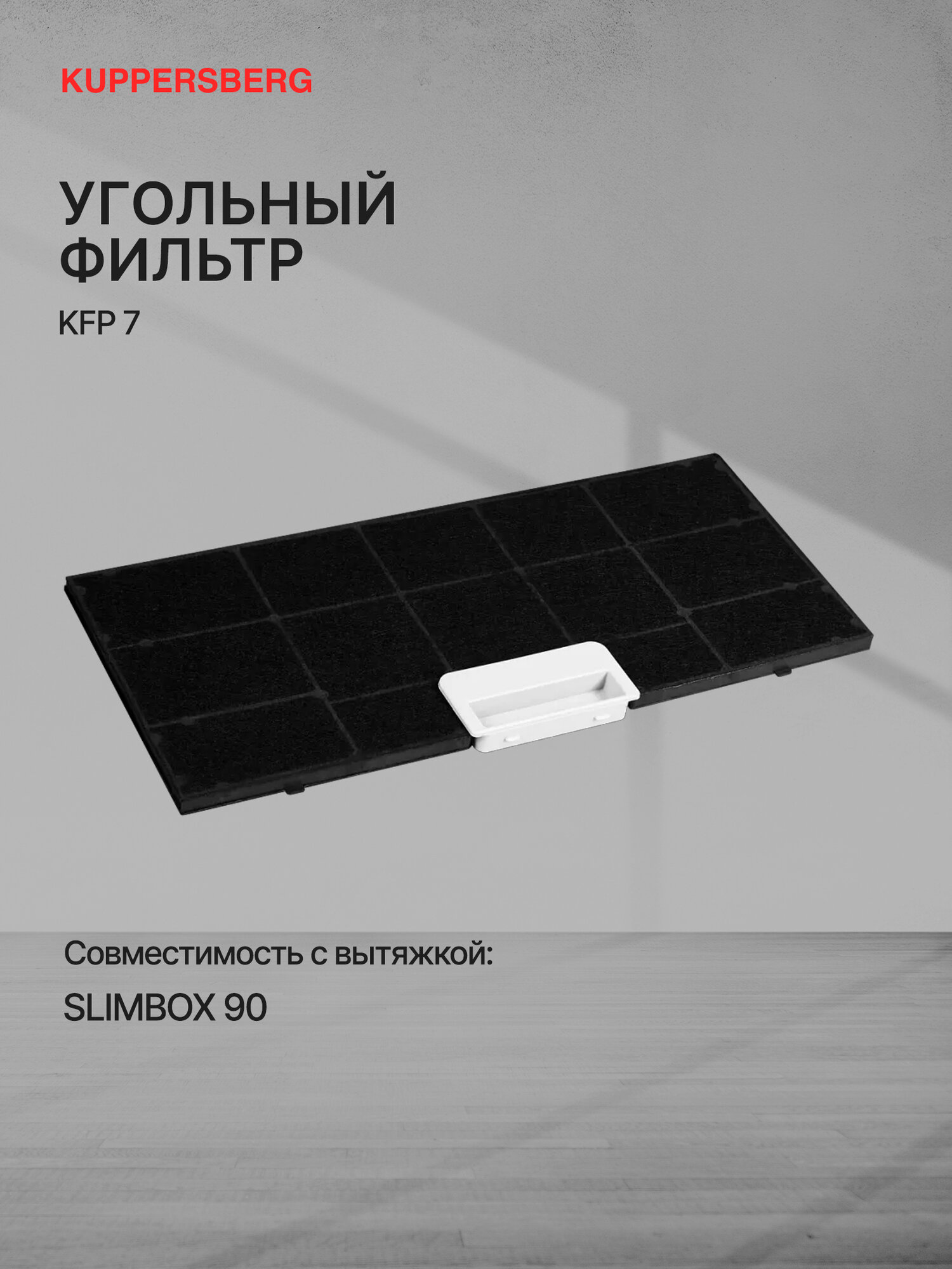 Фильтр угольный Kuppersberg KFP 7, 1 шт. (Модификация 2025) черный цвет