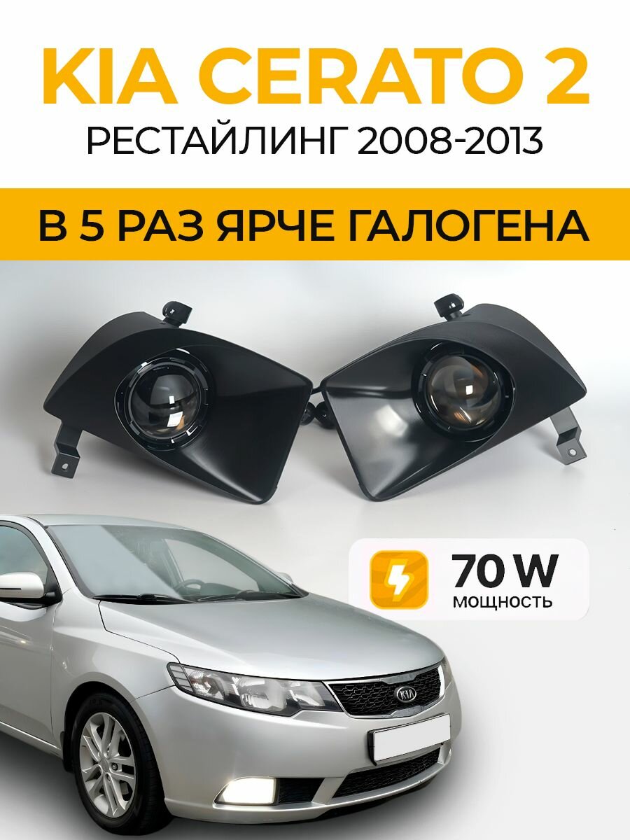 Противотуманные фары KIA Cerato 2 рестайлинг (2008-2013), 70Вт