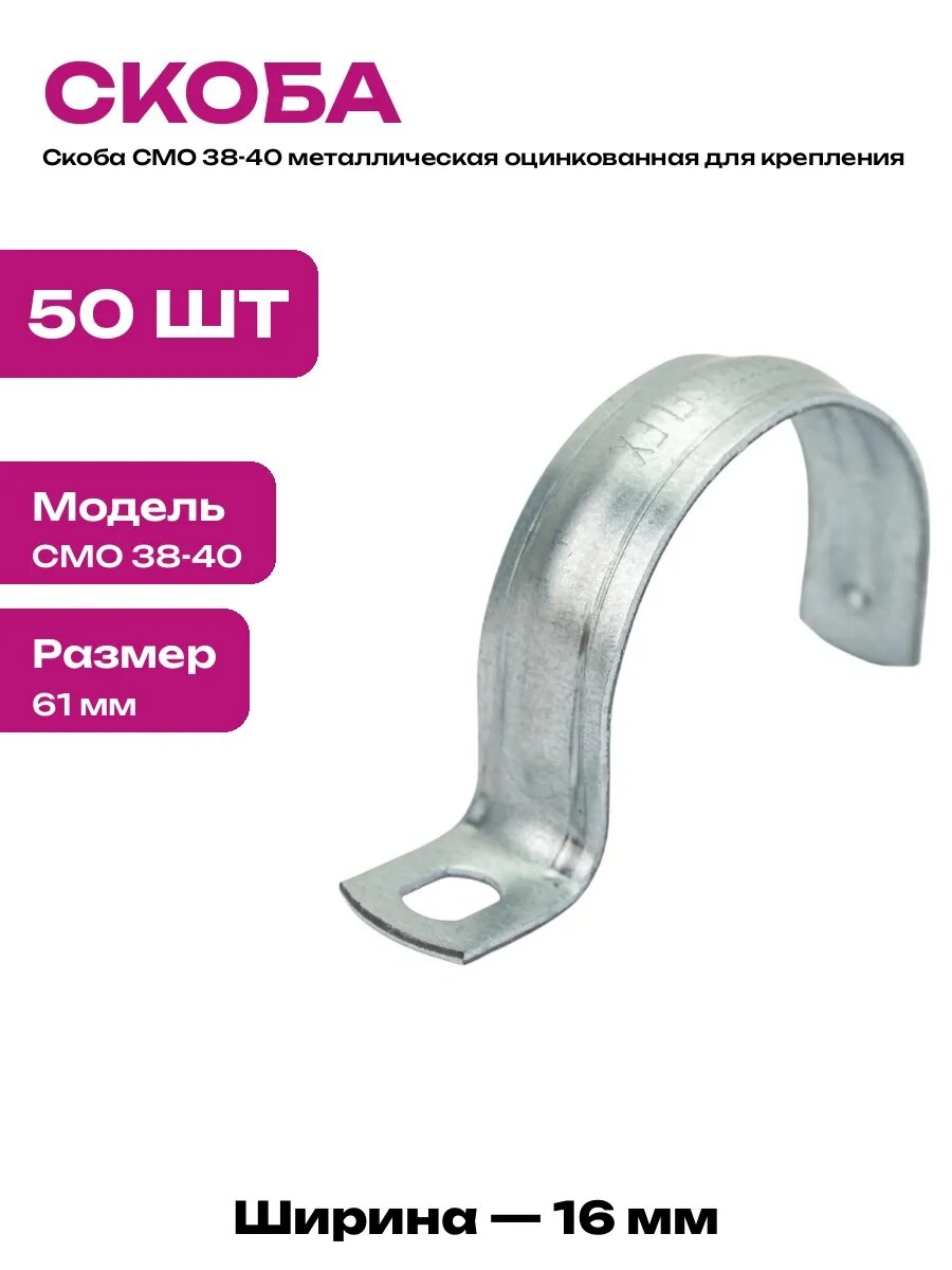 Скоба металлическая СМО 38-40 оцинкованная сталь крепежная