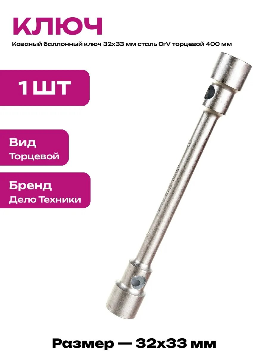 Торцевой ключ баллонный 32х33 мм кованый из стали CrV 400мм
