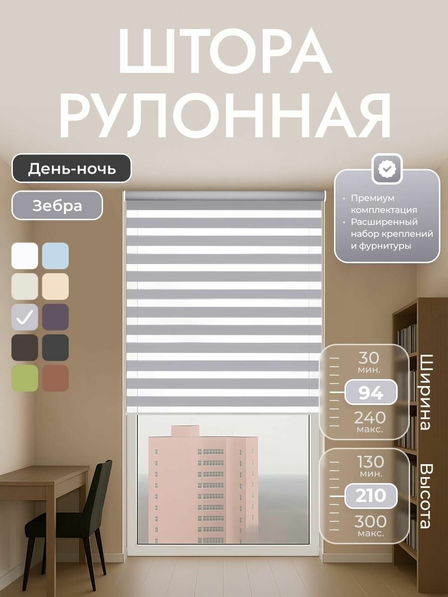 Рулонные шторы 94х210 см день/ночь (зебра), Серый, комплектация Mini