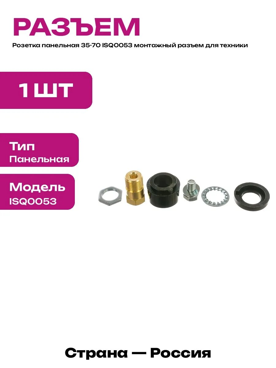 Розетка панельная 35-70 ISQ0053 разъем для сварочного кабеля