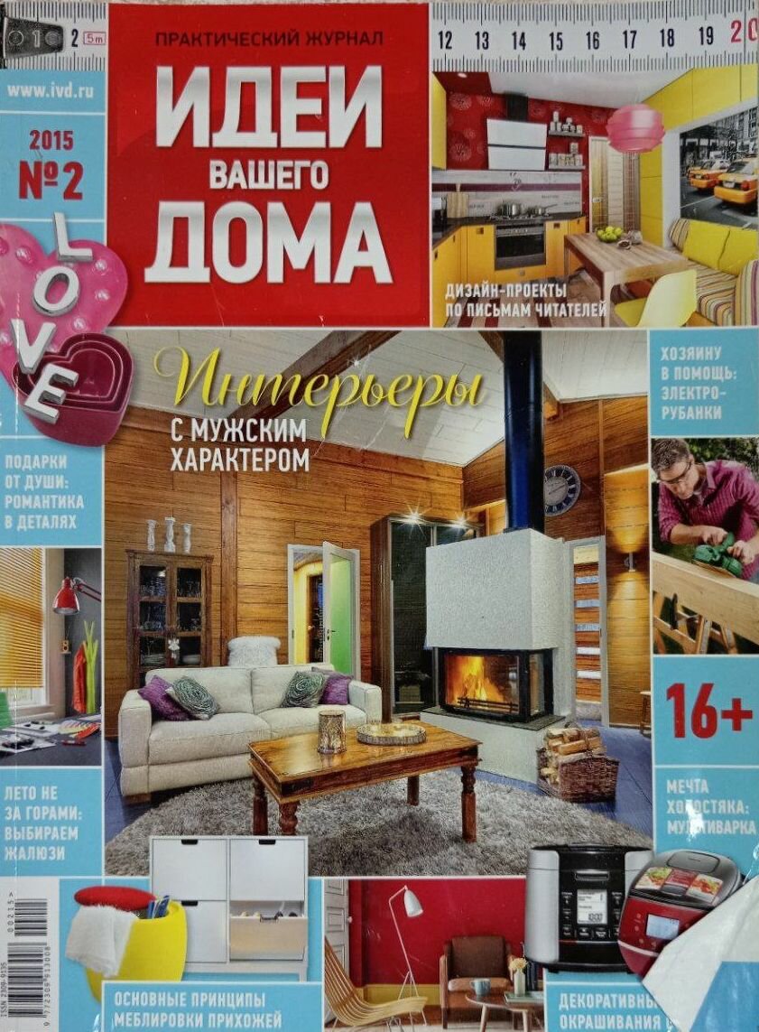 Журнал Идеи вашего дома 2015 №2