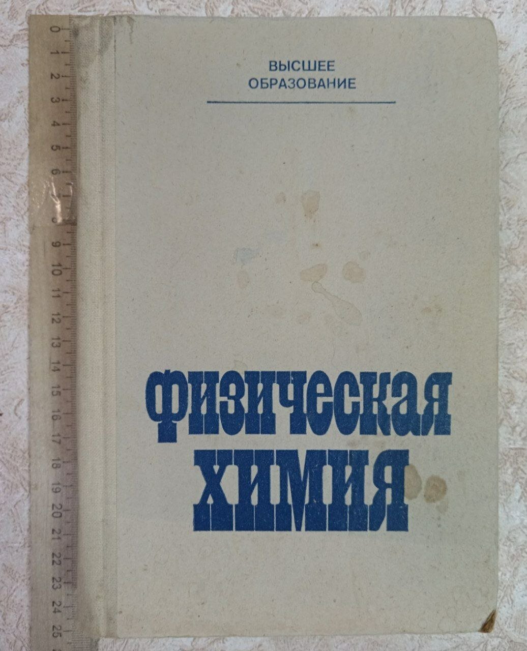 Физическая химия