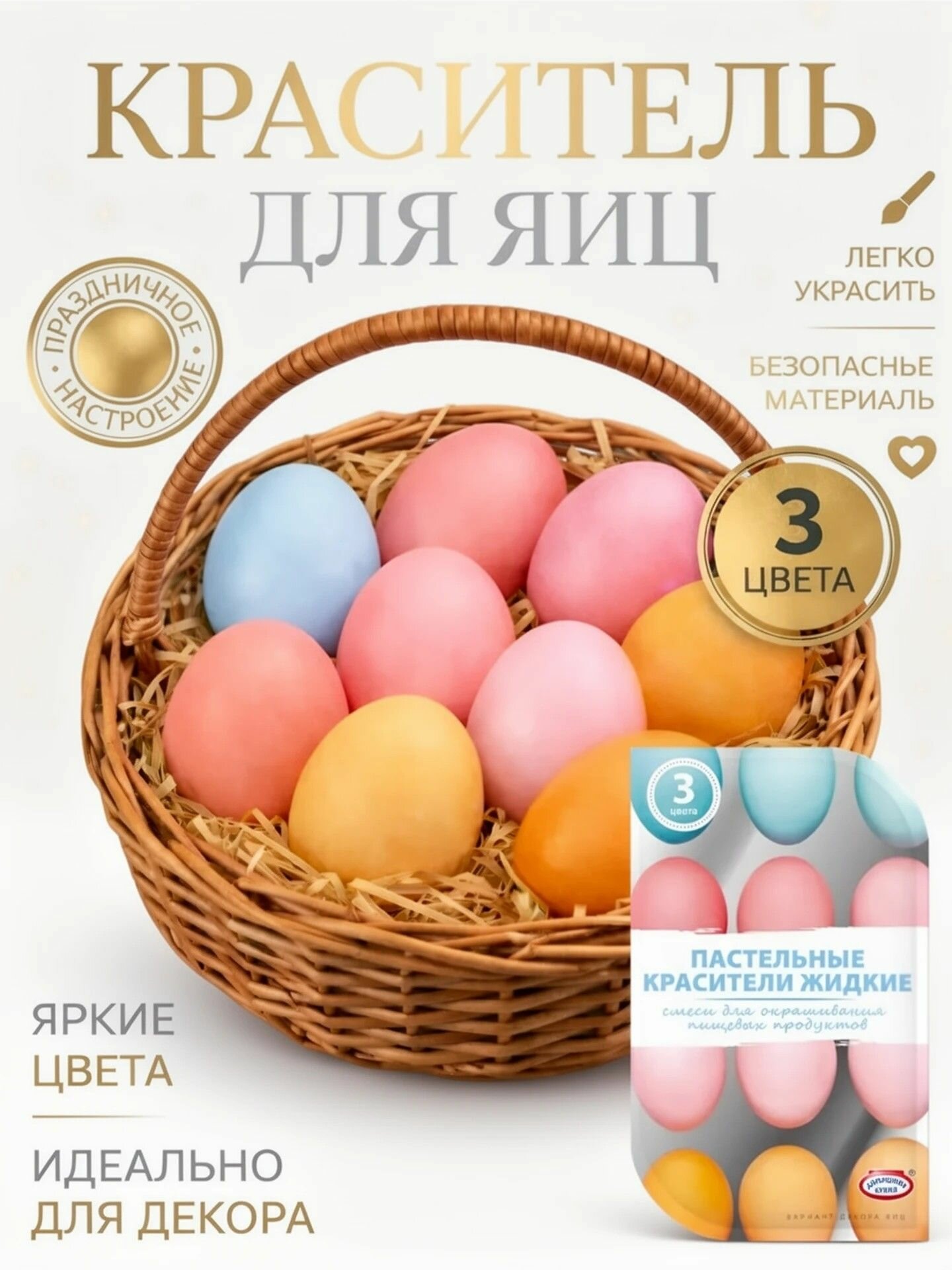 Набор для окрашивания пасхальных яиц, 3 цвета, 2уп х 36г, для создания утонченной пасхальной композиции, отличающейся мягкостью и элегантностью.