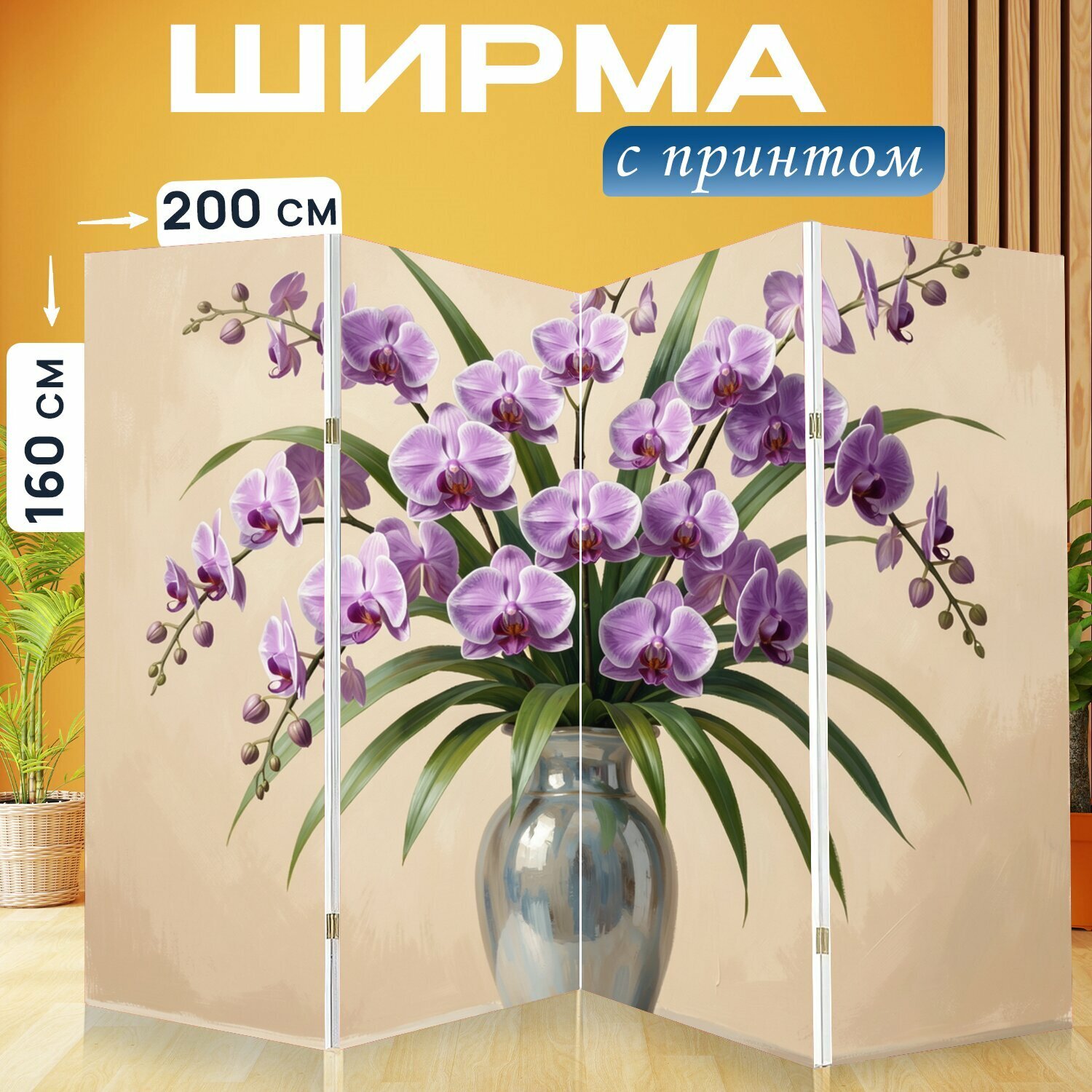 Ширма "Лиловые орхидеи в вазе. Изящная цветочная композиция с нежными фиолетовыми соцветиями и длинными." перегородка для зонирования комнаты с принтом 200x160 см. на холсте