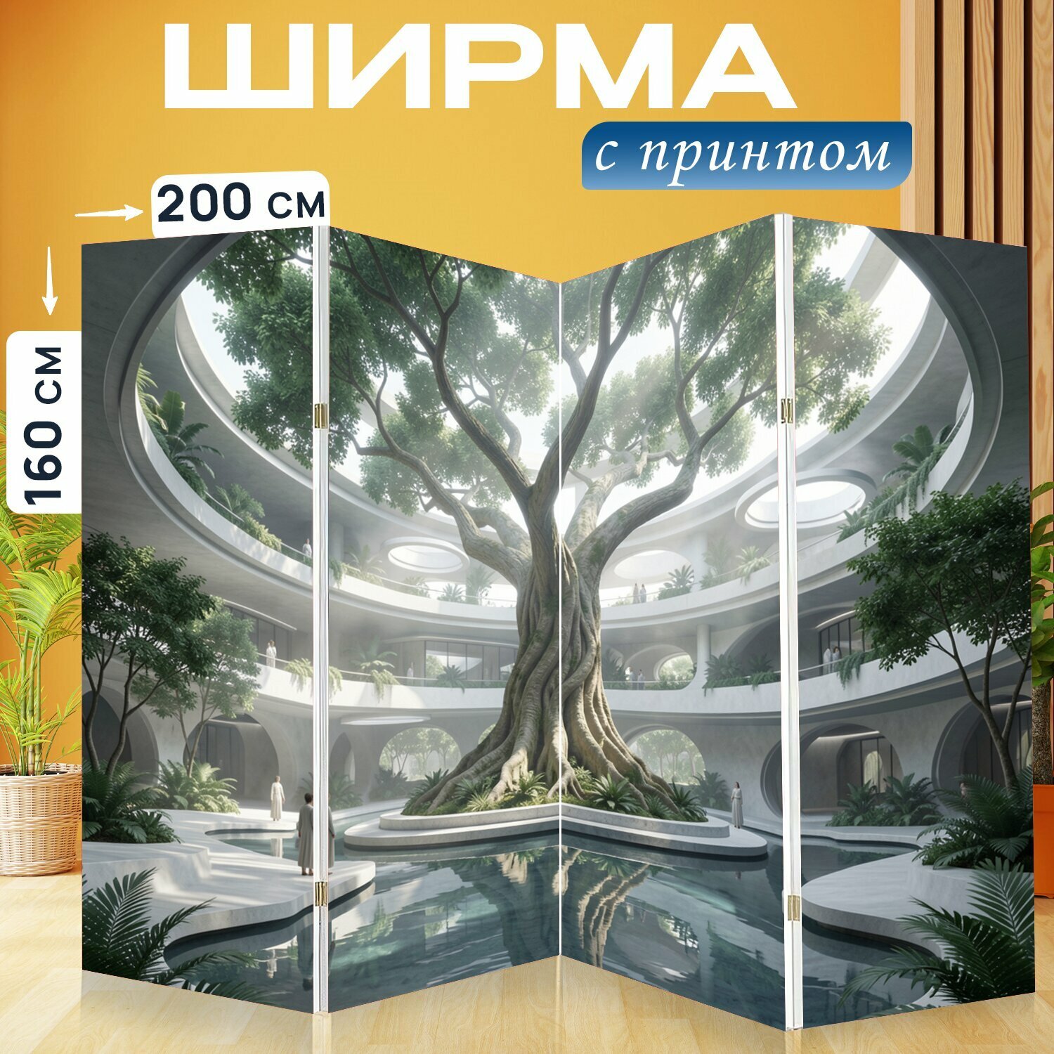 Ширма "Тропическое дерево в светлом атриуме. Футуристическое круглое пространство с огромным деревом." перегородка для зонирования комнаты с принтом 200x160 см. на холсте