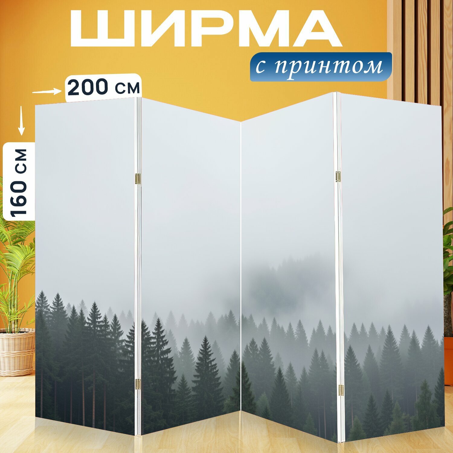 Ширма "Туманный хвойный лес. Мистический лесной массив в густом тумане, высокие ели и сосны, мягкие." перегородка для зонирования комнаты с принтом 200x160 см. на холсте