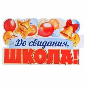 Плакат вырубной: До свидания школа! двусторонний А2 (ФБ-17995)