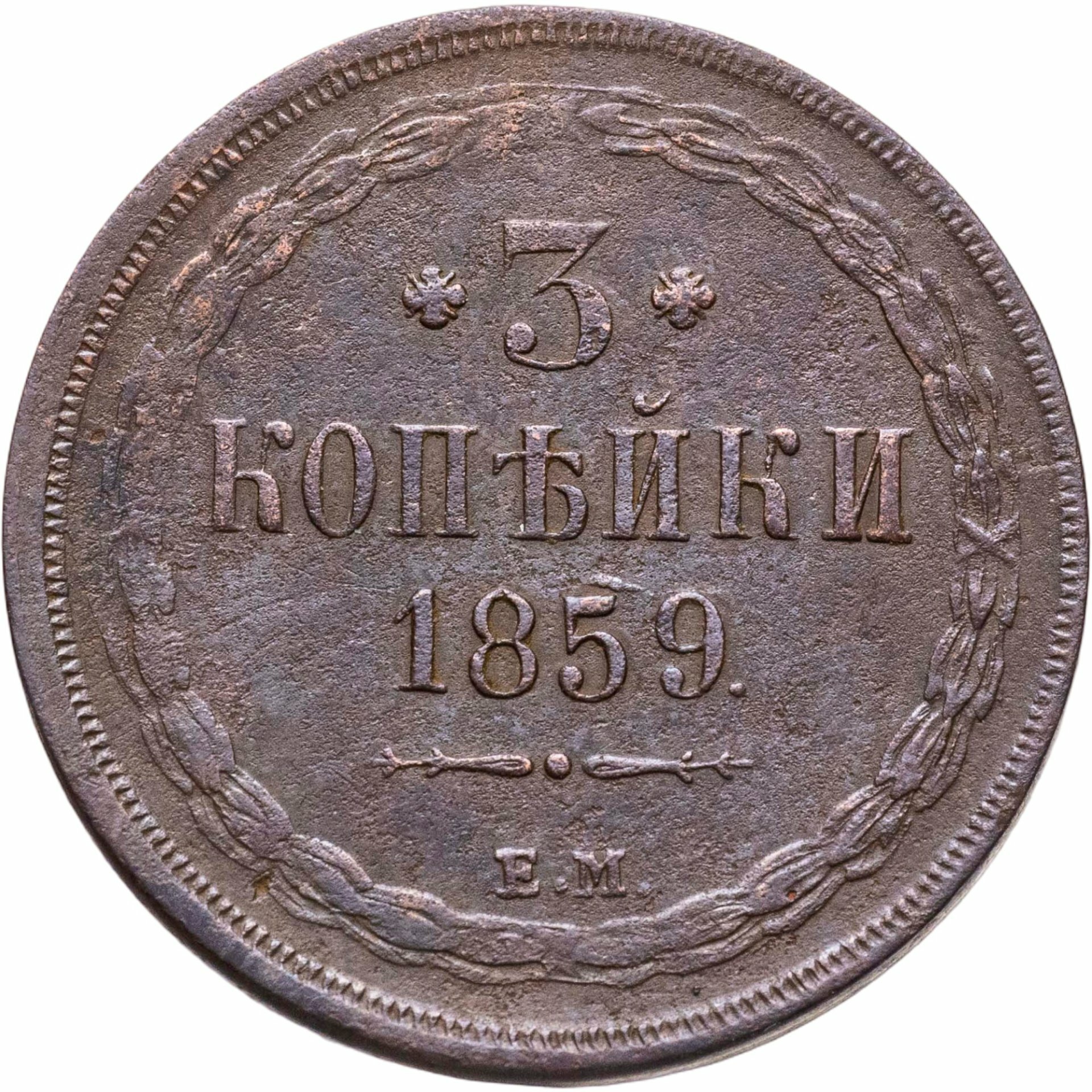 3 копейки 1859 ЕМ старого образца 1849-1857, Медь, в сохранности VF