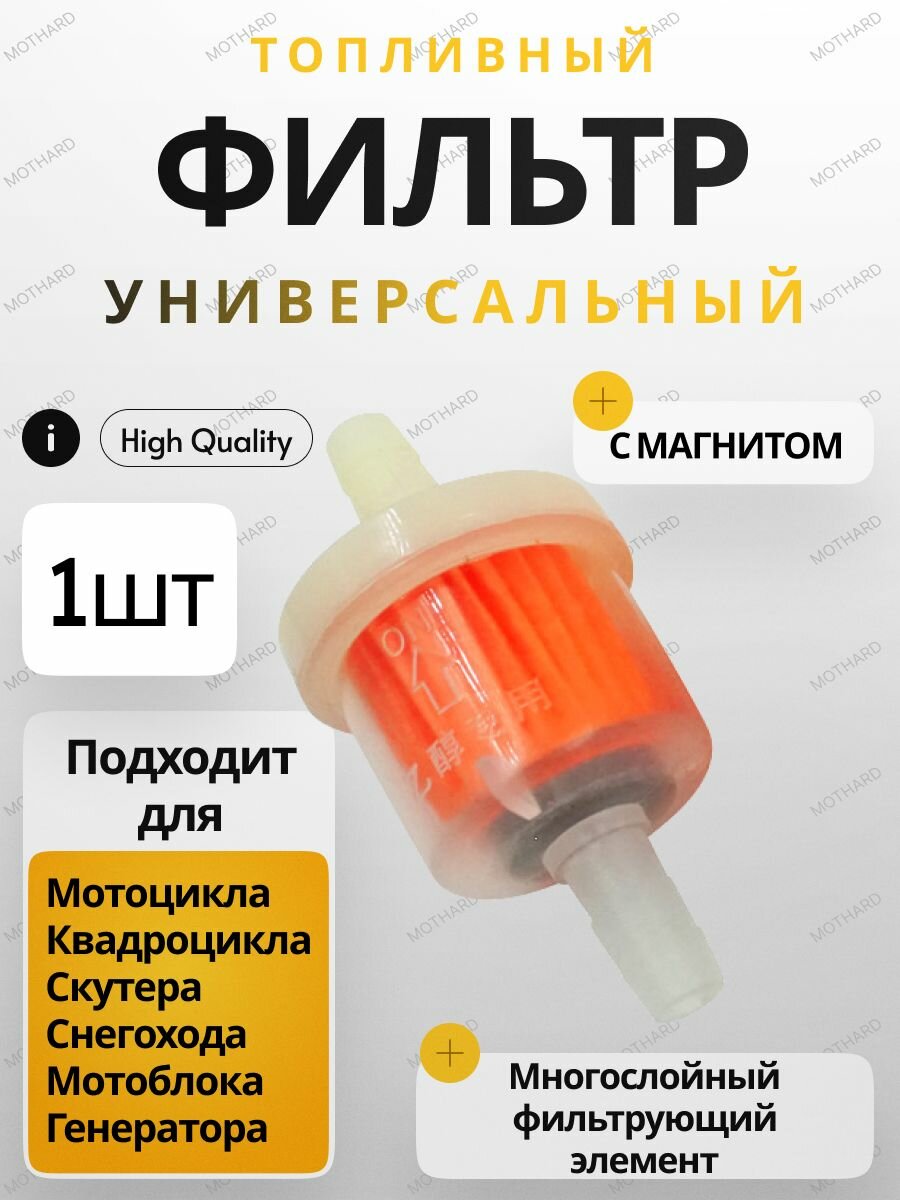 Топливный фильтр с магнитом универсальный 1шт бензиновый для мопеда, мотоцикла, скутера , питбайка, квадроцикла, снегохода, мотоблока, генератора.
