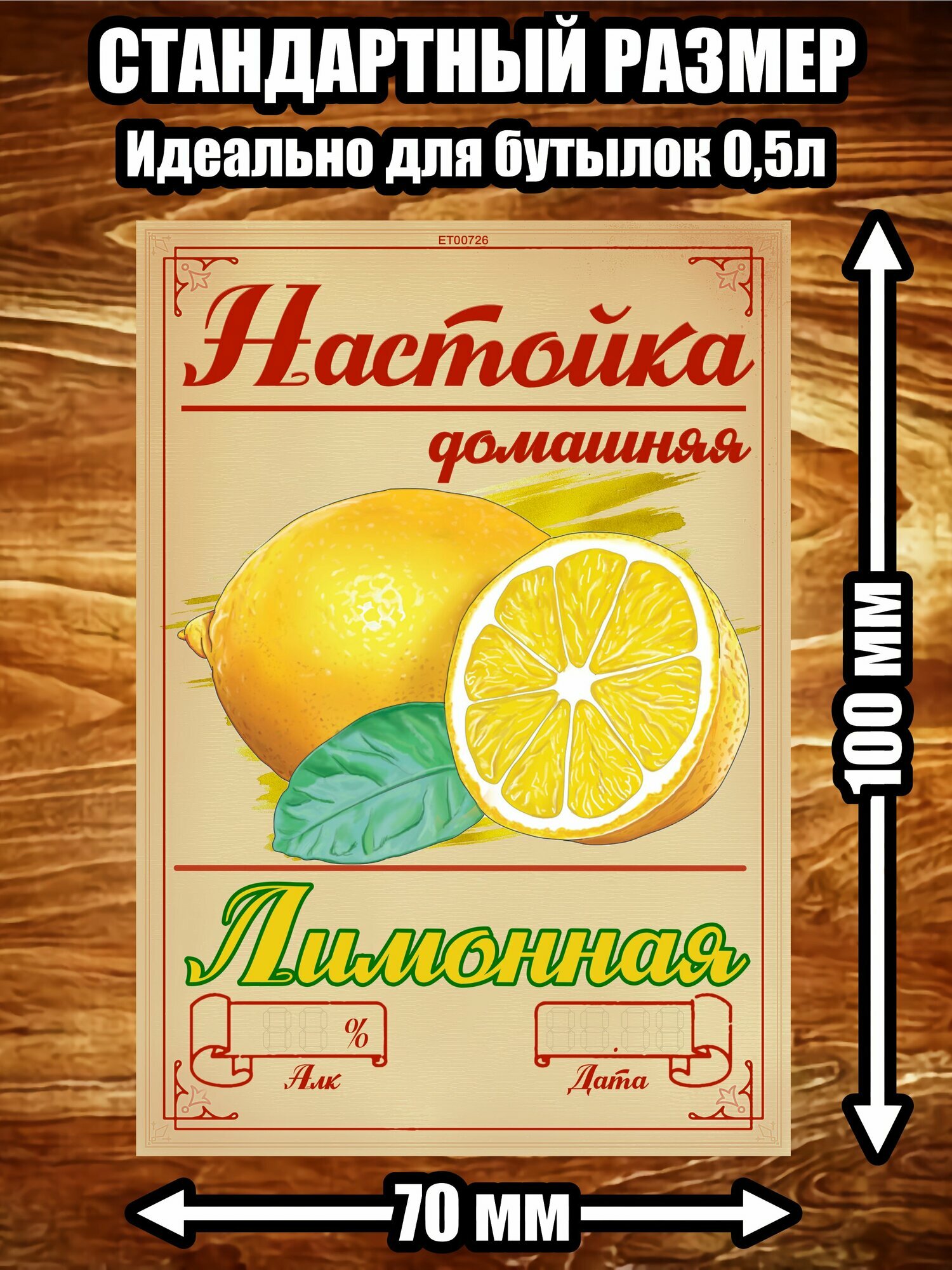 Этикетка "Настойка лимонная"