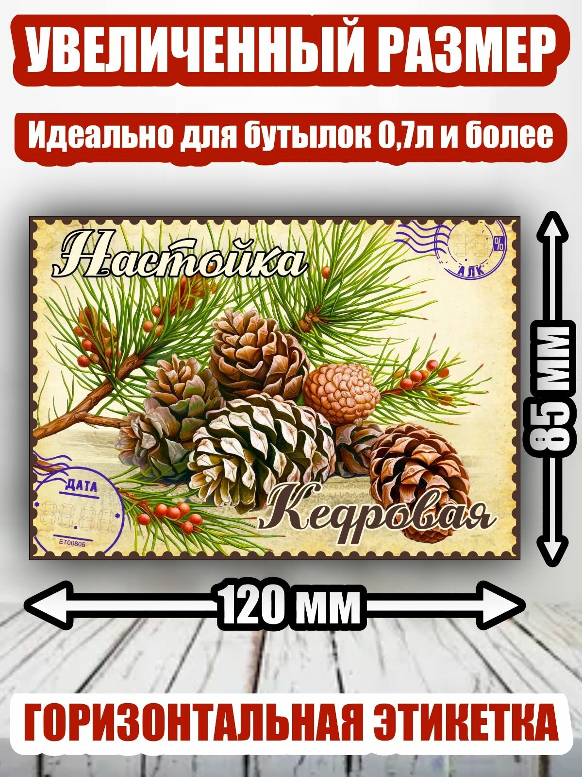 Этикетка "Настойка кедровая"