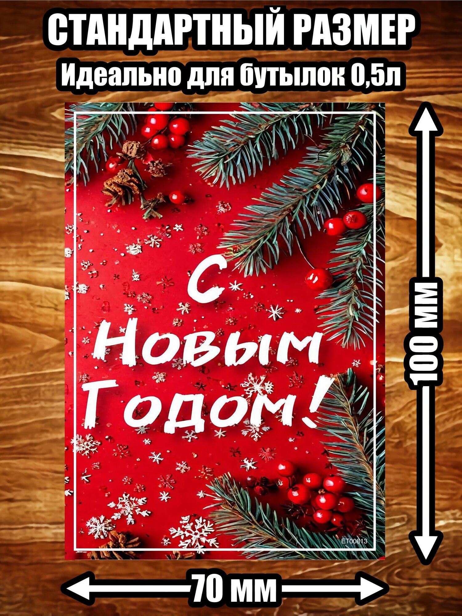 Этикетка "Новогодняя"
