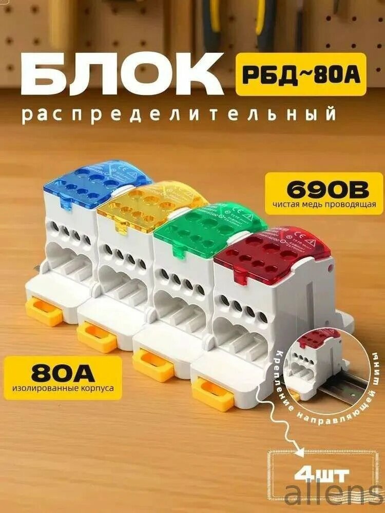 4шт. Распределительный блок на дин-рейку (DIN), кросс-модуль. UKK80, 80А 690В, РБД 80.