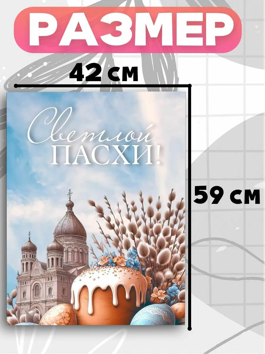 Постер на стену Пасха , плакат 1шт, А2 размер. — фото 1