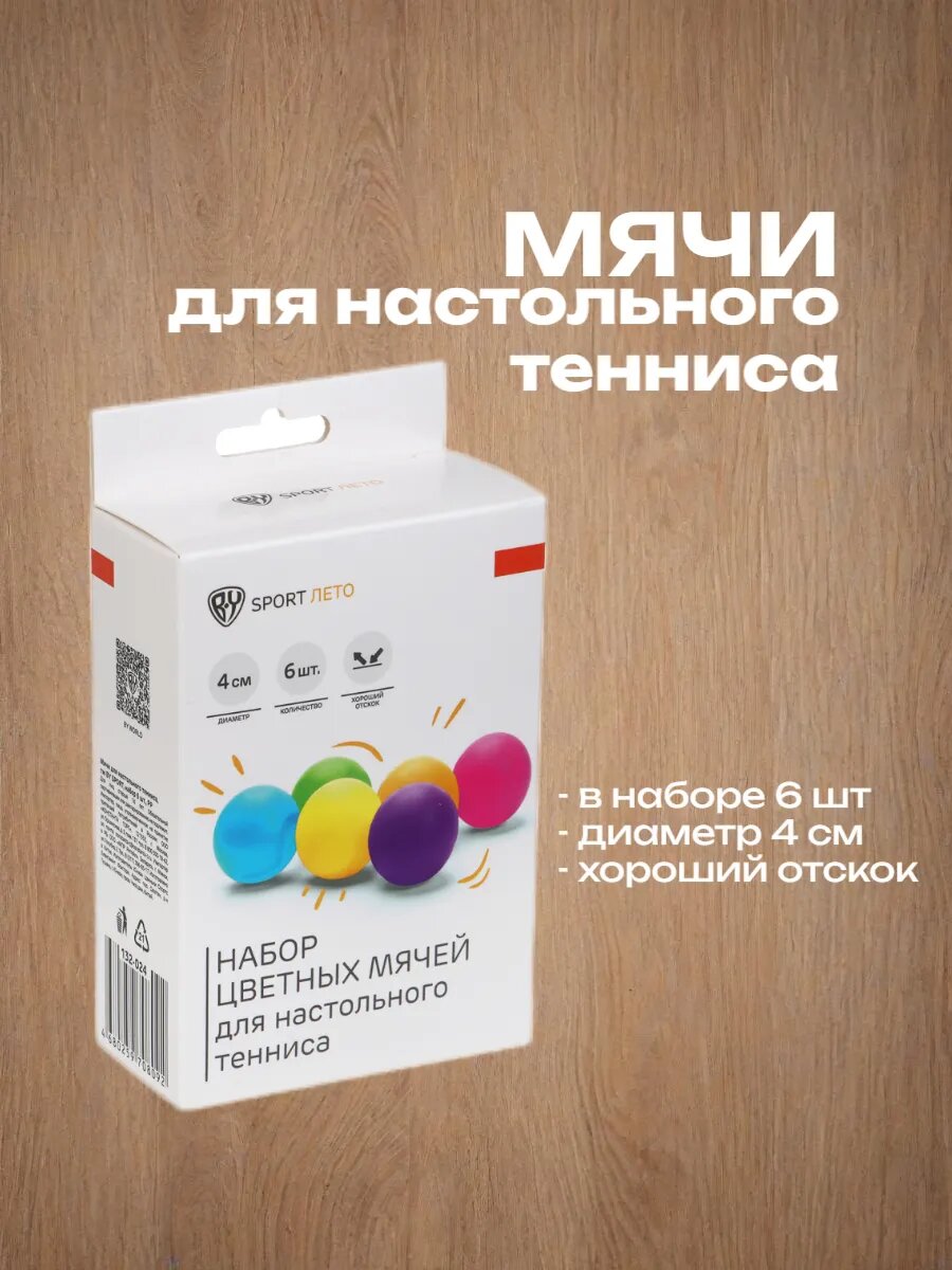 Мячи для настольного тенниса, набор 6 шт