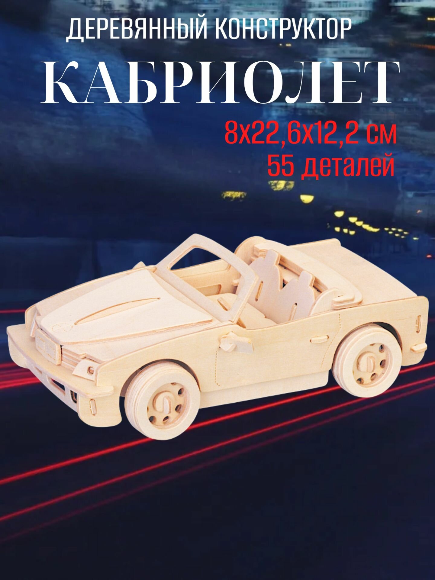 Деревянный конструктор Кабриолет , Чудо-дерево сборная модель