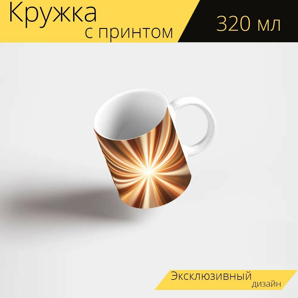 Кружка с рисунком, принтом "Солнечные лучи в абстракции. Яркий лучевой фон с ослепительным центром, расходящиеся световые полосы в теплых оттенках золота, янтаря и бежа." 320 мл.