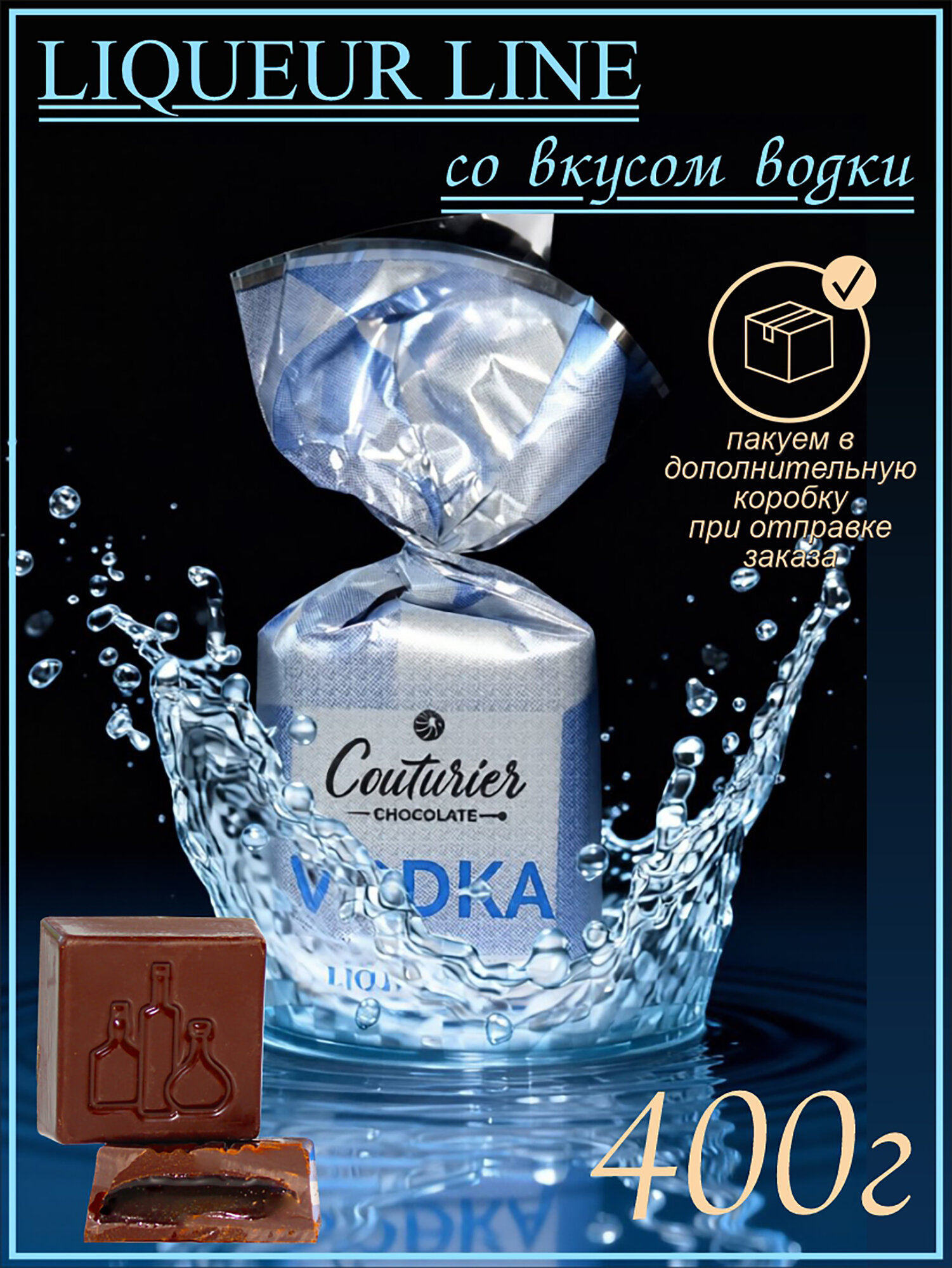 Конфеты шоколадные "LIQUOR LINE" с начинкой со вкусом "Водки"