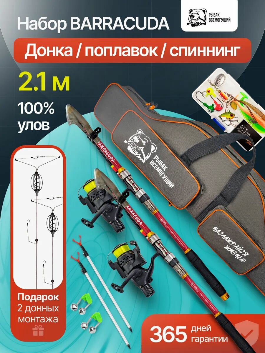 Набор для рыбалки Рыбак Всемогущий Barracuda 2.1 м спиннинговая удочка в сборе с чехлом