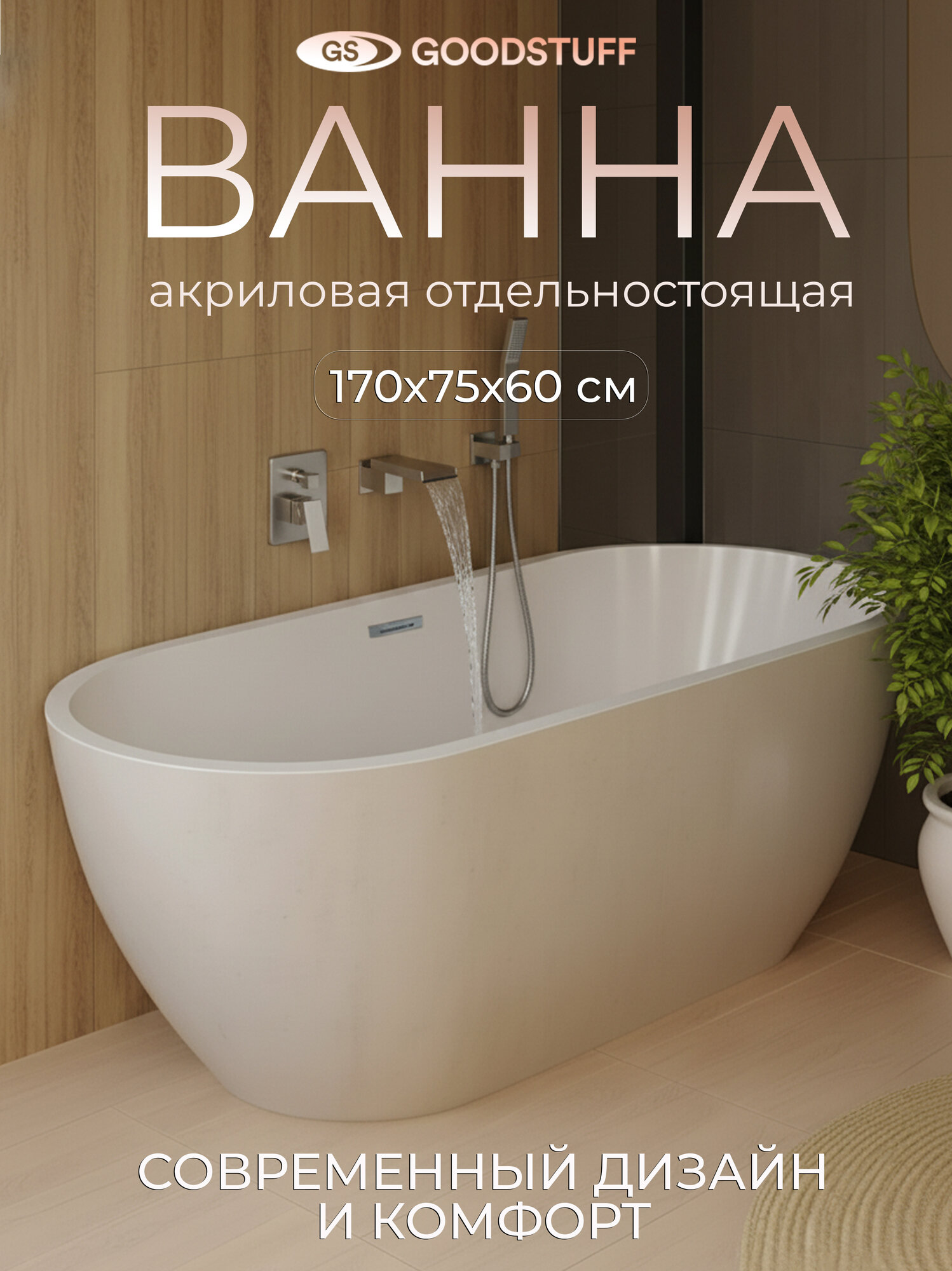 Ванна акриловая GOODSTUFF 170x75 белая, отдельностоящая, в комплекте со сливом переливом
