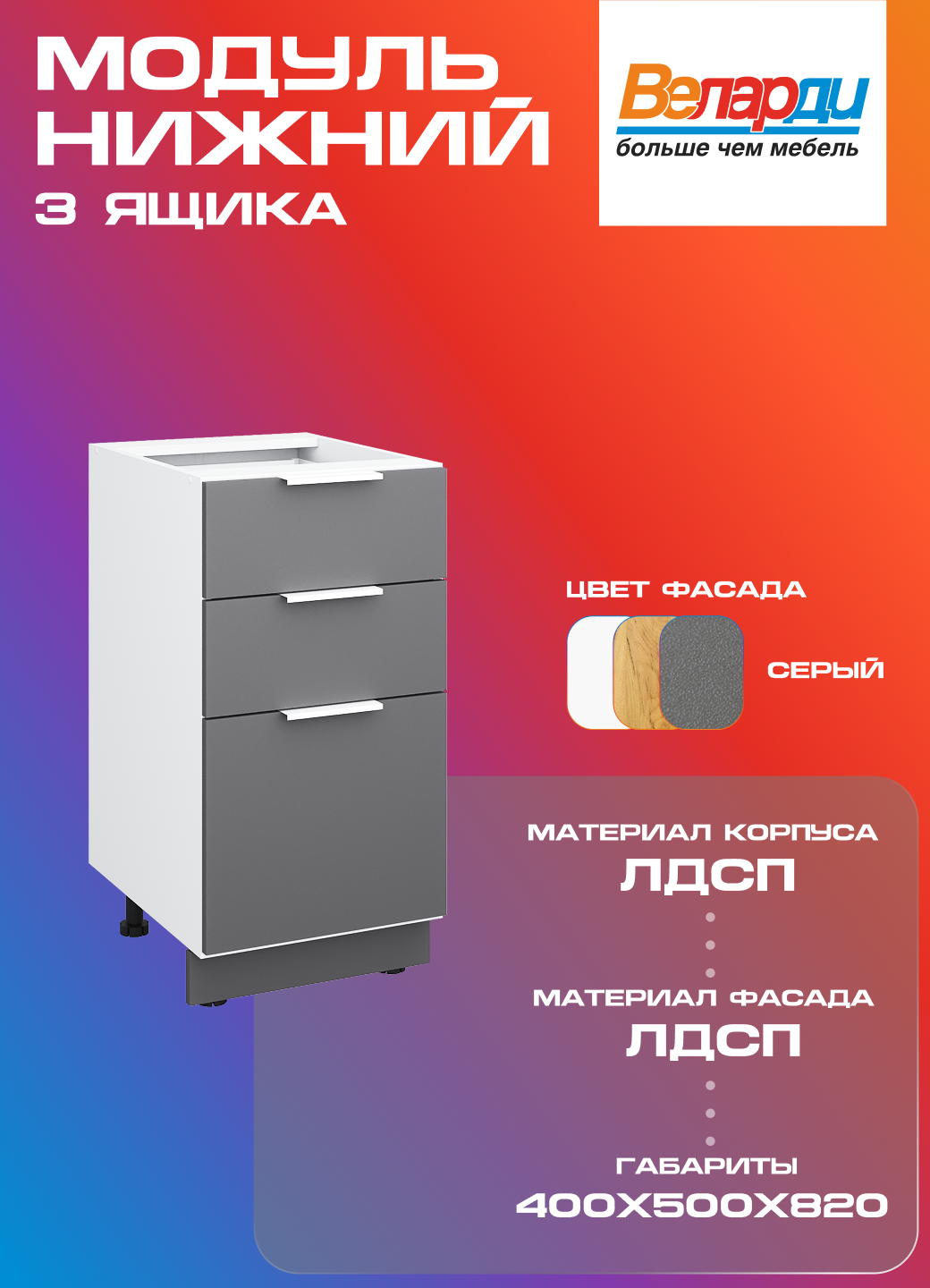 Кухонный модуль Velardy напольный 40см, с тремя ящиками , серый