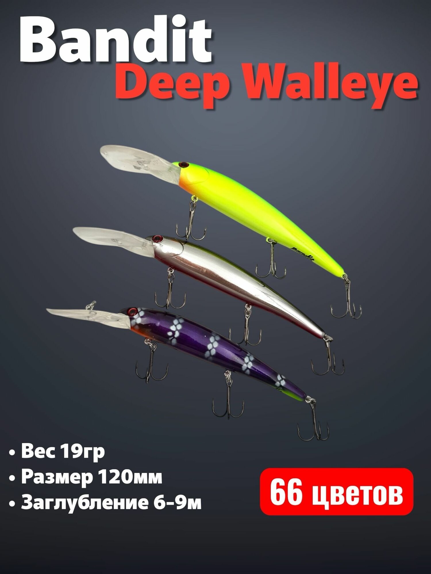 Набор воблеров Bandit Deep Walleye 6-9м 120мм, воблеры для троллинга