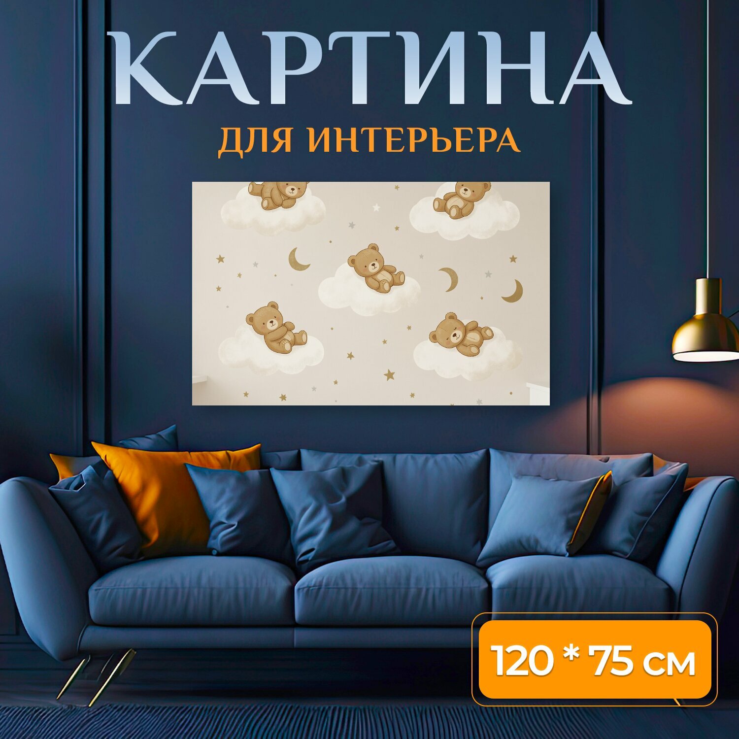 Картина на холсте "Спящие медвежата на луне и облаках. Нежный детский сюжет в пастельных бежевых тонах: плюшевые мишки дремлют на воздушных." на подрамнике 120х75 см. для интерьера