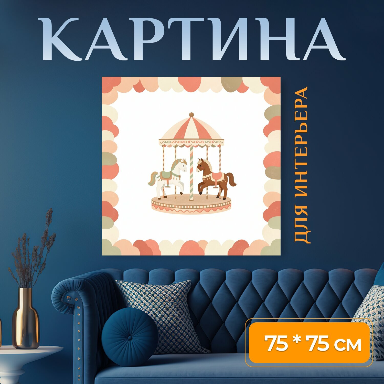 Картина на холсте "Детская карусель с лошадками. Нежная иллюстрация в пастельных тонах: винтажный круговой аттракцион с двумя лошадками." на подрамнике 75х75 см. для интерьера
