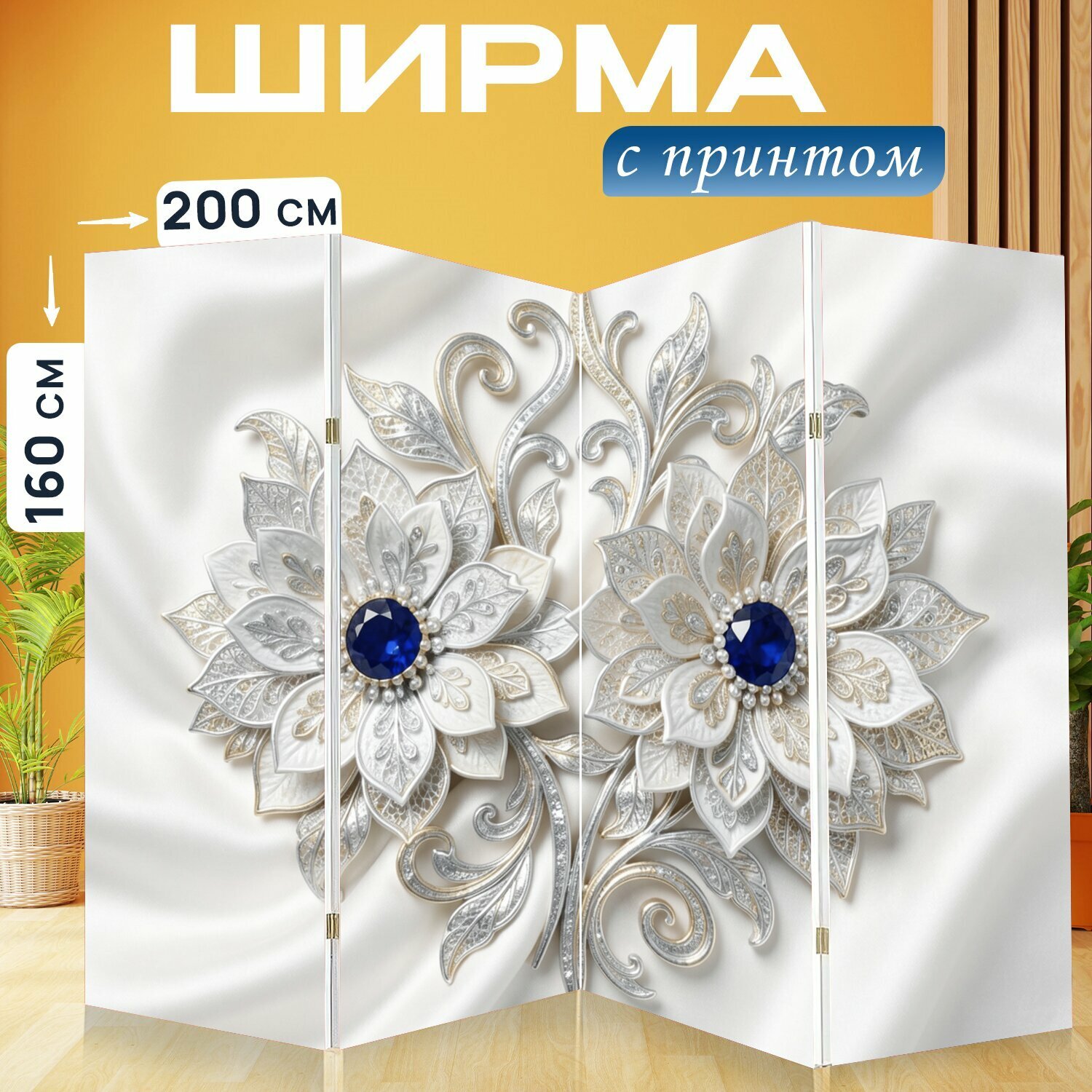 Ширма "Декоративные цветы с синими камнями. Изящная симметричная флористическая композиция в." перегородка для зонирования комнаты с принтом 200x160 см. на холсте