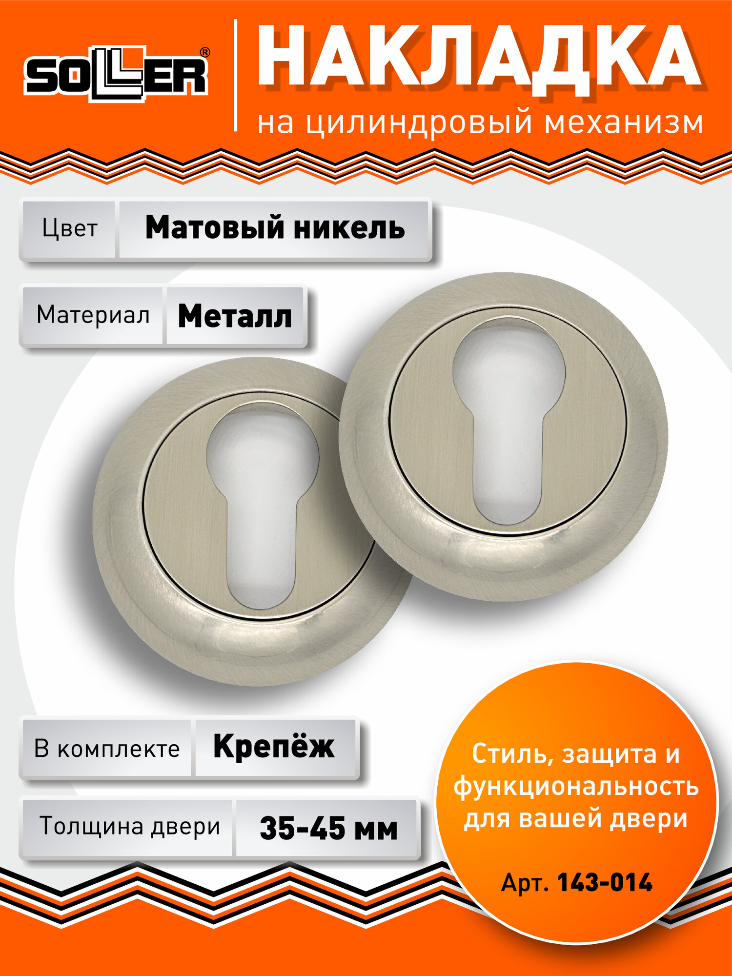 Накладка на цилиндровый механизм SOLLER ET-02 SS матовый никель/SS