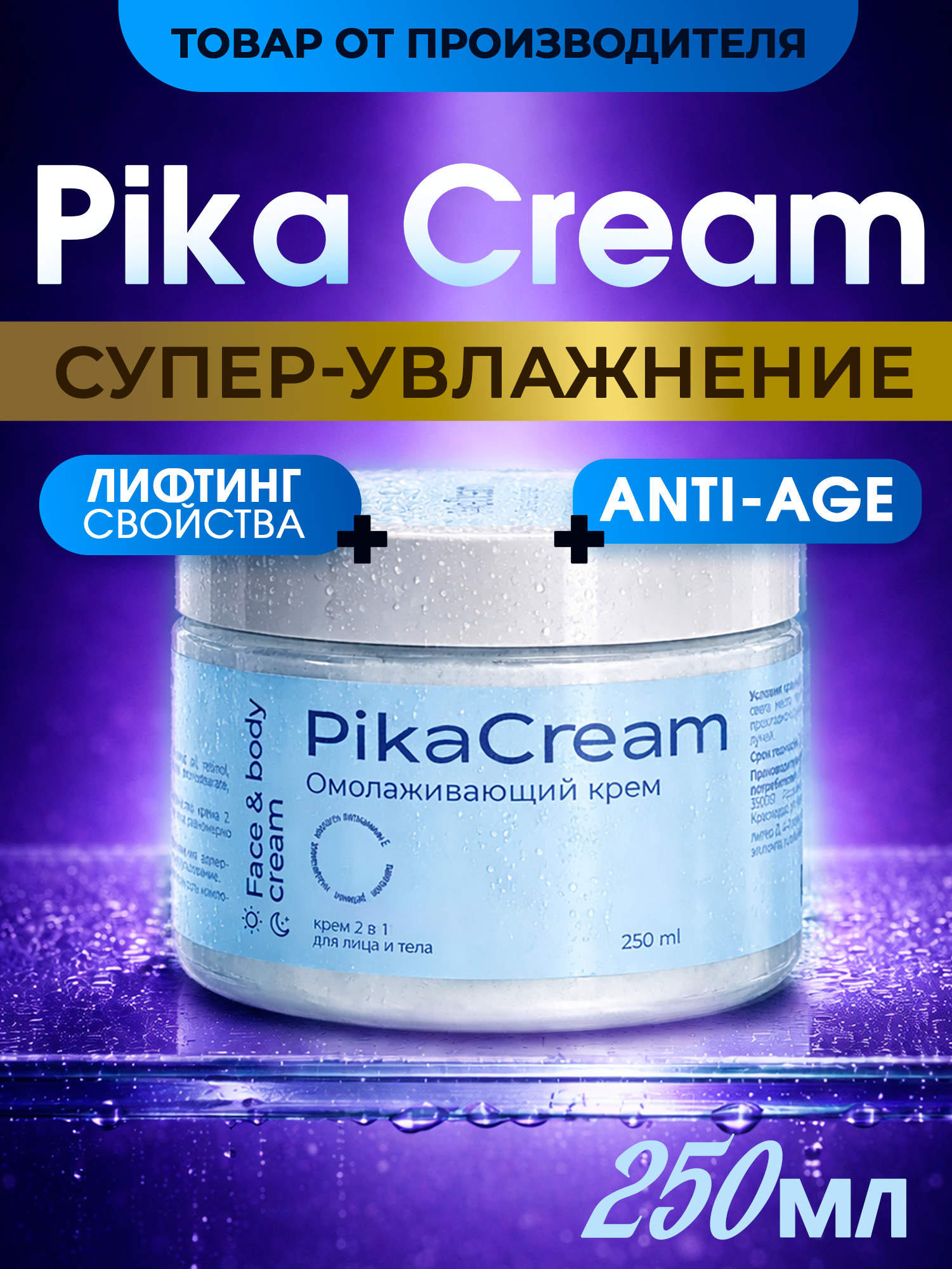 PikaCream (ПикаКрем), крем для лица, глубокое увлажнение и восстановление, банка 250 мл