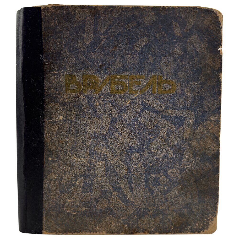 А. П. Иванов "Современное искусство - Врубель" 1916 г. Изд. "Бутковской", Российская империя (Лот №2)