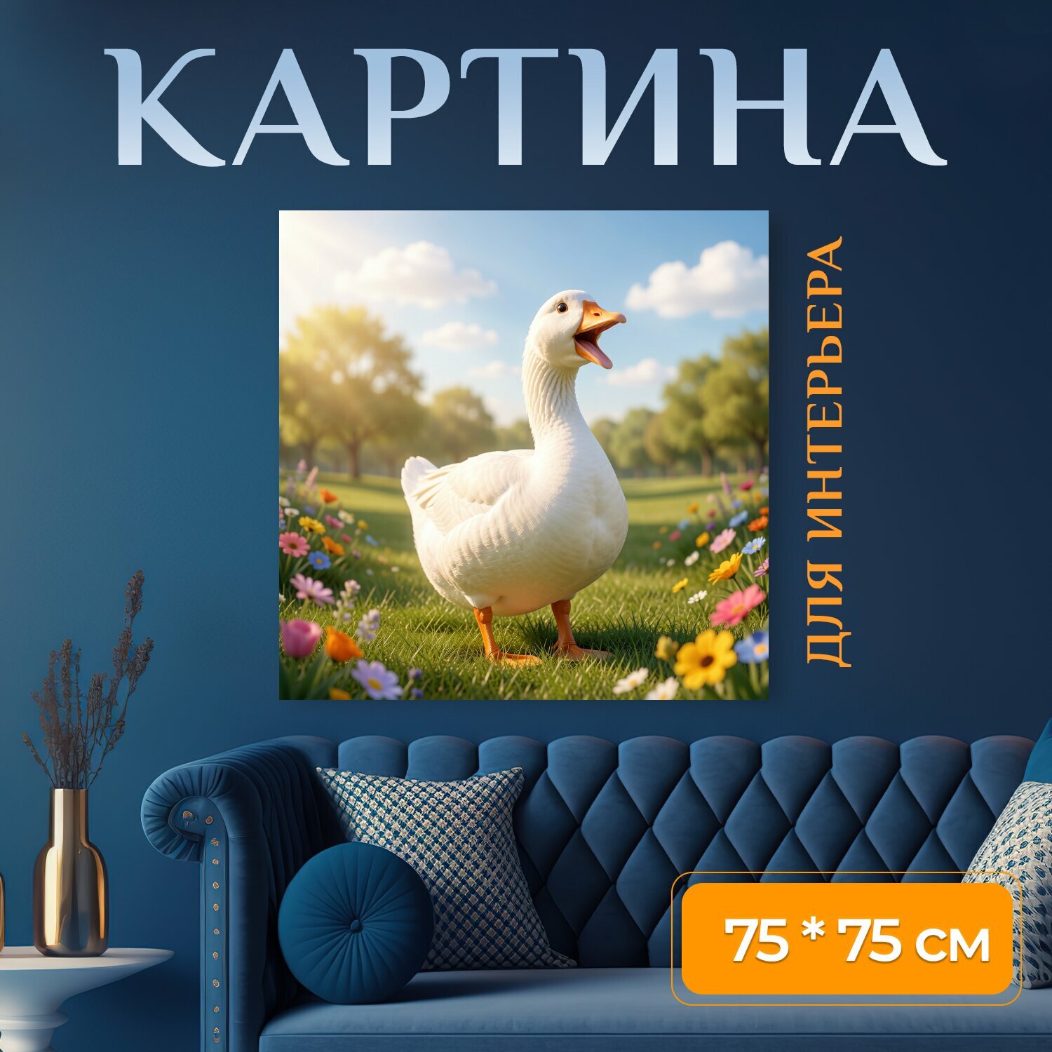 Картина на холсте "Весёлый гусь в ярко освещённом весеннем пейзаже, стоящий на зелёной лужайке с мягкой травой и яркими цветами вокруг. Гусь." на подрамнике 75х75 см. для интерьера