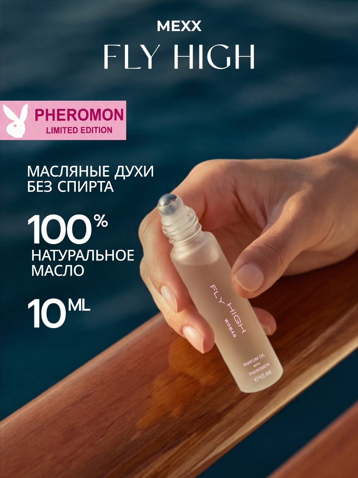 Духи масляные женские, Fly High Women, 10 мл