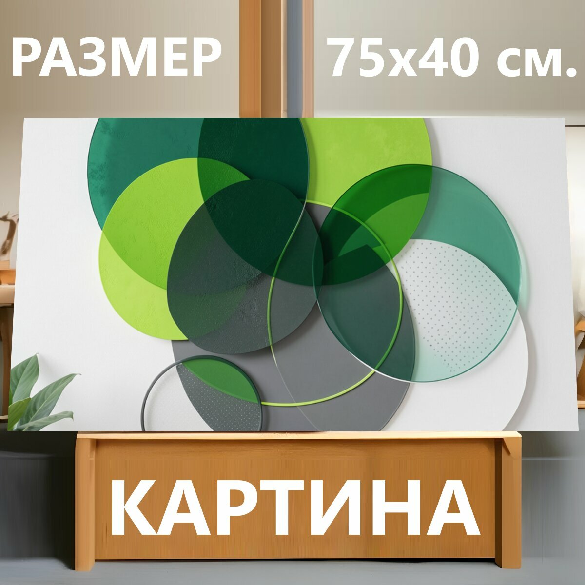 Картина на холсте "Абстрактные круги в зелёных тонах. Современная геометрическая композиция из полупрозрачных дисков, наложенных друг на друга." на подрамнике 75х40 см. для интерьера