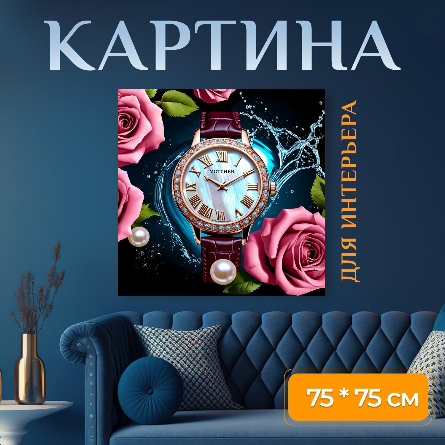 Картина на холсте "Ретро-часы с перламутровым циферблатом, окруженные нежными розовыми розами, сверкающими жемчужинами и брызгами прозрачной." на подрамнике 75х75 см. для интерьера