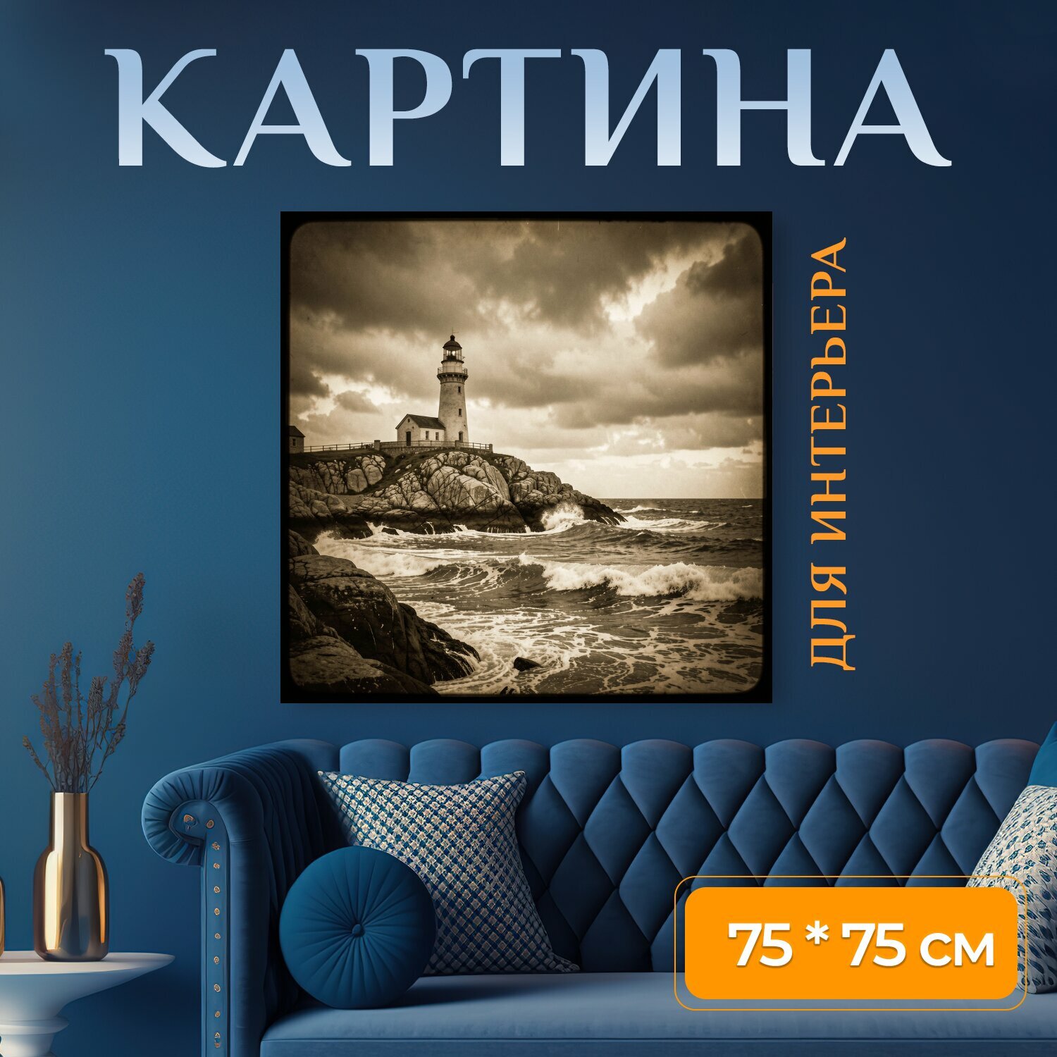 Картина на холсте "Старинный маяк на скалистом берегу с бурным морем на переднем плане, драматические густые облака в небе, сепия-тон с." на подрамнике 75х75 см. для интерьера
