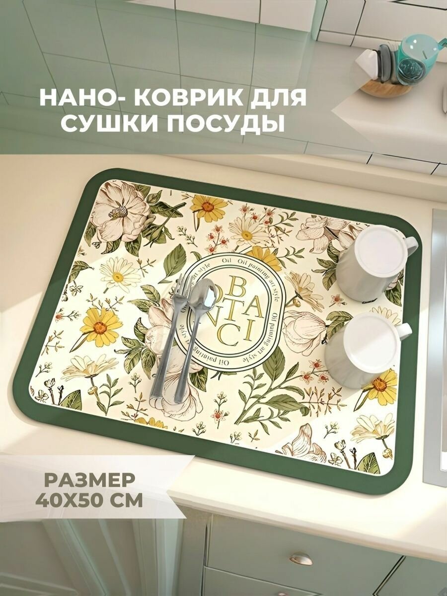 Коврик для сушки посуды большой на кухню Ботаника Botanica / коврик для посуды впитывающий зеленый