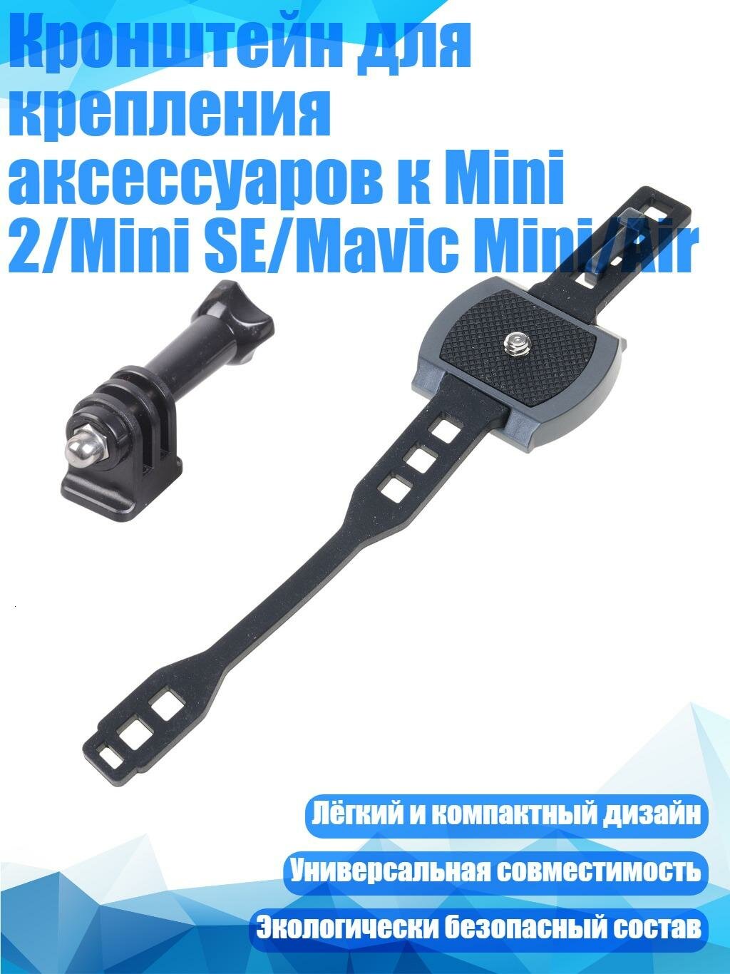 Кронштейн для крепления аксессуаров к Mini 2/Mini SE/Mavic Mini/Air