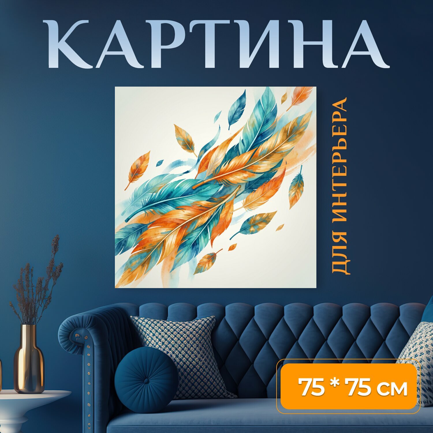 Картина на холсте "Яркие перья в акварели. Лёгкая композиция из разноцветных птичьих оперений в бирюзовых, оранжевых и золотистых оттенках." на подрамнике 75х75 см. для интерьера