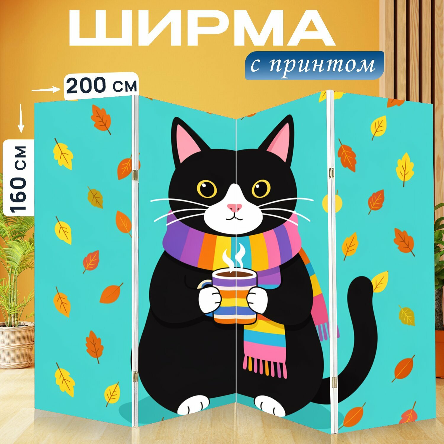 Ширма "Черный кот с чашкой чая. Милый черный кот с ярким полосатым шарфом держит дымящуюся кружку. Вокруг." перегородка для зонирования комнаты с принтом 200x160 см. на холсте